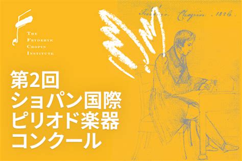 第2回ショパン国際ピリオド楽器コンクール ライブ配信決定！ クラシック音楽事務所ジャパン・アーツクラシック音楽事務所ジャパン・アーツ