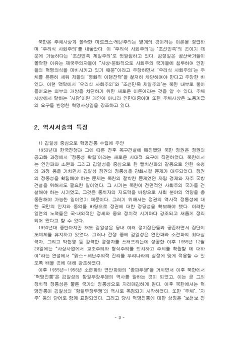 2024년 1학기 문화통합론과북한문학 기말시험 과제물북한 통치이념 역사서술 문예이론 중간기말과제
