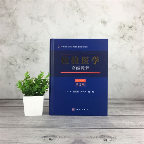 检验医学高级教程第二版第2版丛玉隆尹一兵陈瑜编 9787030525482高级卫生专业技术资格考试指导用书科学出版社 虎窝淘