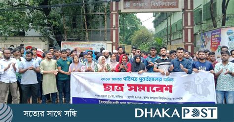 চতুর্থ দিনের মতো কোটা আন্দোলনে জবি শিক্ষার্থীরা