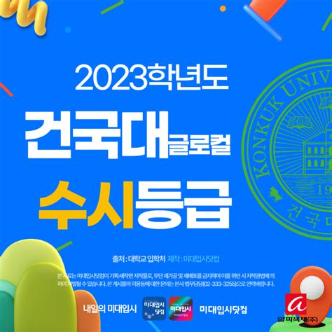 2023 건국대 글로컬 수시등급 건대 건국대학교 글로컬캠 6등급대미대 수능최저 경쟁률 입시결과 입결 산업 실내 패션 시각영상