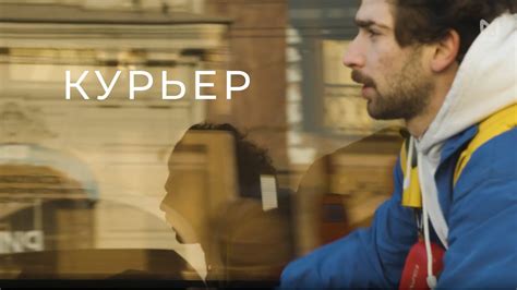 КУРЬЕР - YouTube