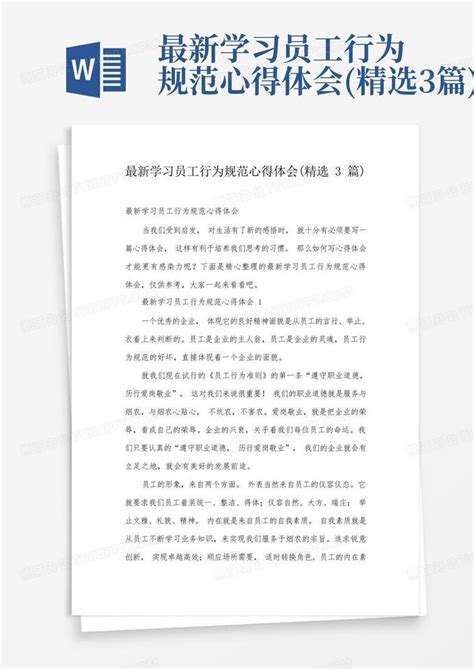 最新学习员工行为规范心得体会 精选3篇 Word模板下载 编号qvejngay 熊猫办公