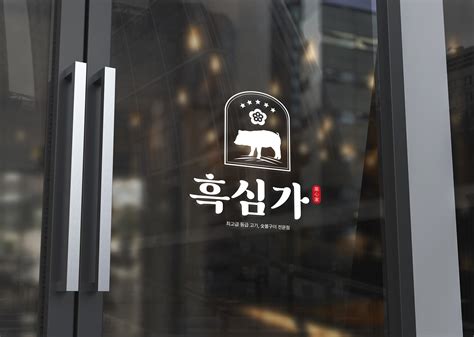 고깃집 흑심가 로고디자인 로고 디자인 포트폴리오 크몽