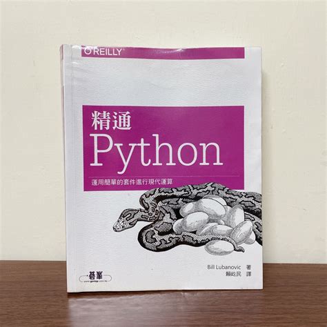 精通python：運用簡單的套件進行現代運算 二手 蝦皮購物