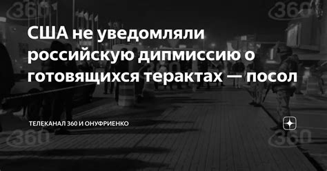 США не уведомляли российскую дипмиссию о готовящихся терактах — посол ...