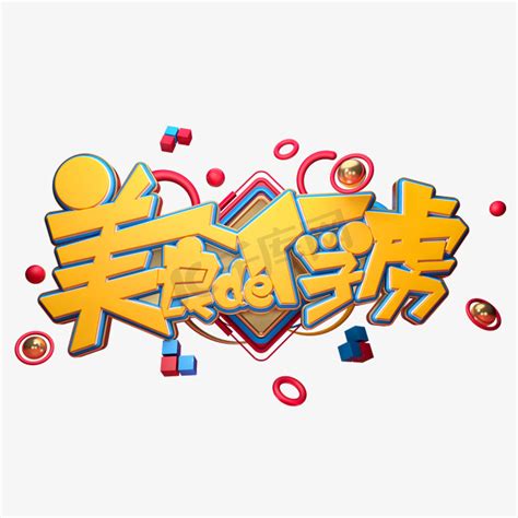 美食的俘虏ps艺术字体 美食的俘虏ps字体设计效果 千库网