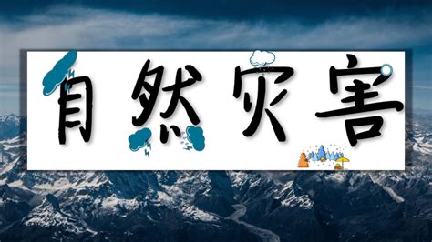 人教版地理八上24自然灾害 课件共21张ppt 21世纪教育网