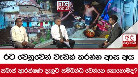 රට වෙනුවෙන් වැඩක් කරන්න ආස අය සමාජ ආරක්ෂණ දැලට සම්බන්ධ වෙන්නෙ කොහොමද