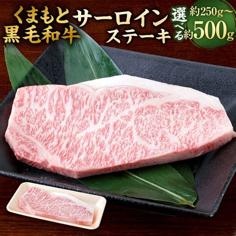 【楽天市場】【ふるさと納税】＜選べる 容量＞くまもと黒毛和牛 サーロインステーキ 約250g約500g（約250g×2） 牛肉 ステーキ