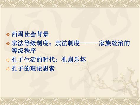 二、宗法制度与儒家思想 的形成 Ppt Download
