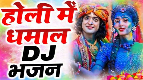 होली के दिन वायरल हो गया ये राधा कृष्ण Dj भजन 2023 Holi Ke Bhakti Song