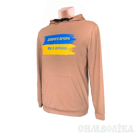 Худі Доброго вечора ми з України купити в інтернет магазині Символіка