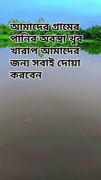 সবাই আমাদের জন্য দোয়া করবেন আমাদের গ্রামের পানির অবস্থা খুব খারাপ 😢😢😥😥