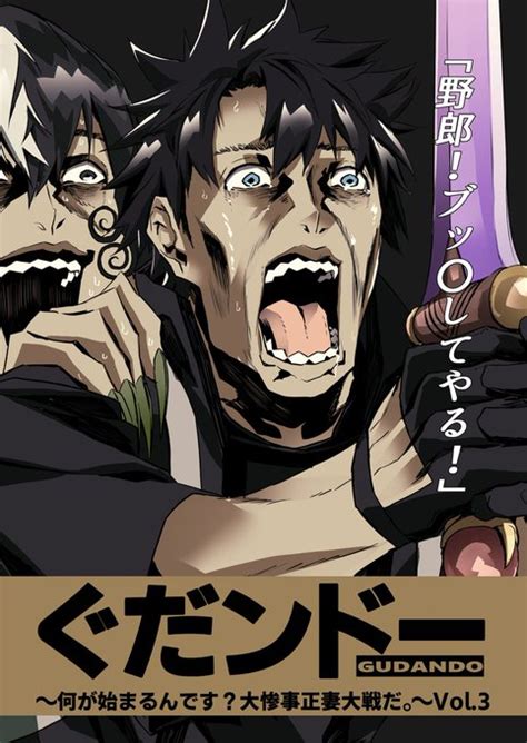 「新刊告知 「ぐだンドー～何が始まるんです大惨事正妻大戦だ。～vol3」 C103で頒布します 委託に関しては続報を」srfするふ