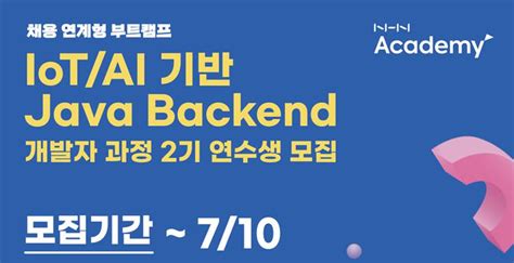 Nhn아카데미 Lot·ai 기반 ‘자바 백엔드 개발자 과정 2기 모집 네이트뷰