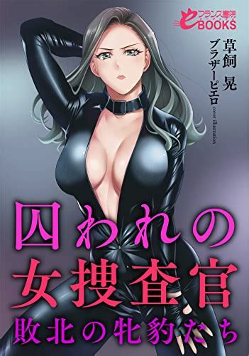 『囚われの女捜査官 敗北の牝豹たち Kindle版 』｜感想・レビュー 読書メーター