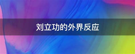刘立功的外界反应 业百科