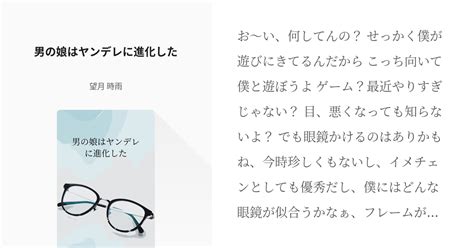 シチュボ 女性向け 男の娘はヤンデレに進化した 望月 時雨の小説 Pixiv