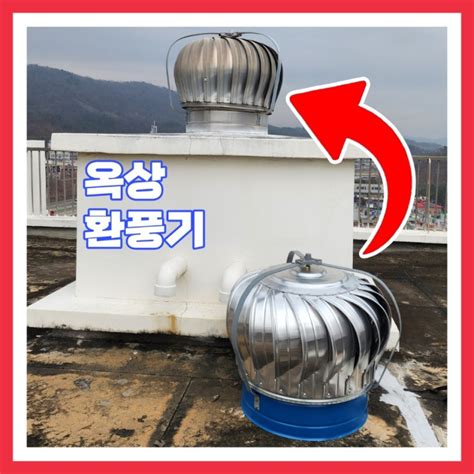 아파트 옥상 무동력 환풍기 교체 네이버 블로그