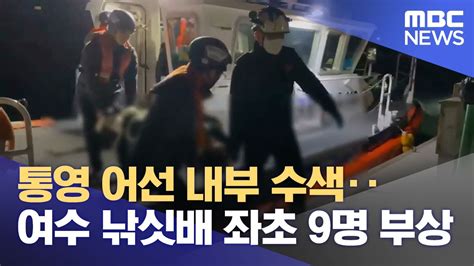 통영 어선 내부 수색‥여수 낚싯배 좌초 9명 부상 20240311930mbc뉴스 Youtube