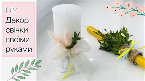 Diy ЯК ПРИКРАСИТИ СВІЧКУ СВОЇМИ РУКАМИ Candle Decor Youtube