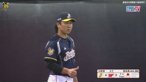 【2024美技連發】0501 王威晨、詹子賢接連上演精彩守備，幫助王凱程守住失分的危機。ctbc Brothers 中信兄弟 Youtube