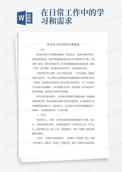 在日常工作中的学习和需求 Word模板下载编号qdkgbonk熊猫办公