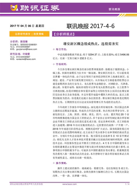 联讯晚报：雄安新区概念股成热点 选股需务实