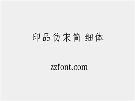 印品仿宋简 细体 众字网