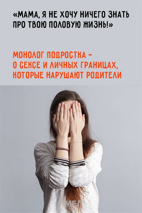 «Мама я не хочу ничего знать про твою половую жизнь Монолог подростка — о сексе и личных