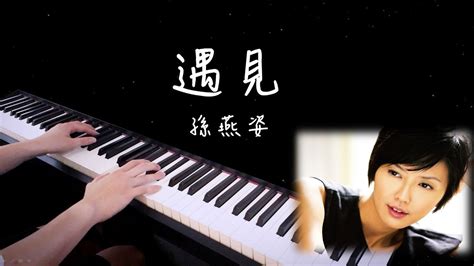 遇見 孫燕姿 鋼琴演奏版 會員專屬影片 Youtube
