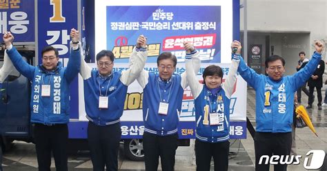 더불어민주당 정권심판 국민승리 선대위 출범식