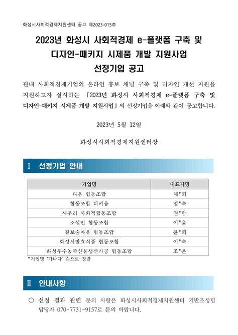 2023년 화성시 사회적경제 E 플랫폼 구축 및 디자인 패키지 시제품 개발 지원 사업 선정기업 공고 센터알림방공지