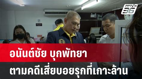 อนันต์ชัย บุกพัทยา ตามคดีเสี่ยบอยรุกที่เกาะล้าน เข้มข่าวค่ำ 17 เม ย 67 Pptvhd36