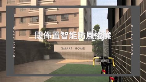 闊佈置 智能防風捲簾 南部透天別墅大面積陽台大面積採光 YouTube