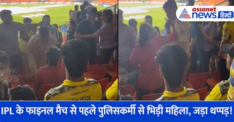 Csk Vs Gt Ipl 2023 Final महिला ने नरेंद्र मोदी स्टेडियम में