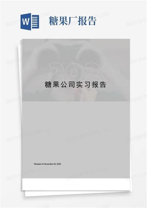 糖果公司实习报告word模板下载编号qodejedk熊猫办公