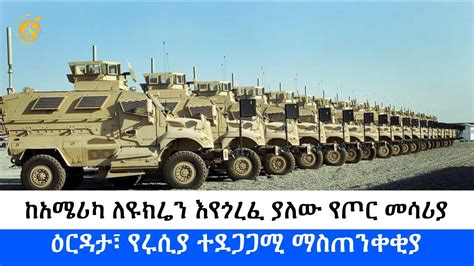 ከአሜሪካ ለዩክሬን እየጎረፈ ያለው የጦር መሳሪያ ዕርዳታ፣ የሩሲያ ተደጋጋሚ ማስጠንቀቂያ Youtube