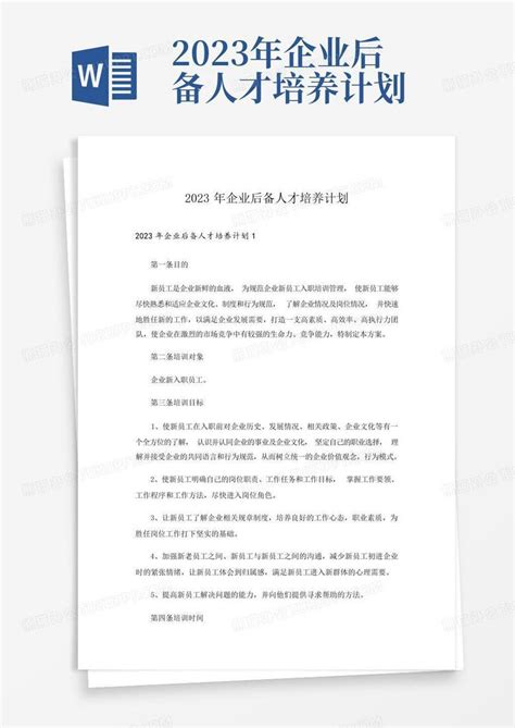 2023年企业后备人才培养计划word模板下载编号lgbzaawa熊猫办公