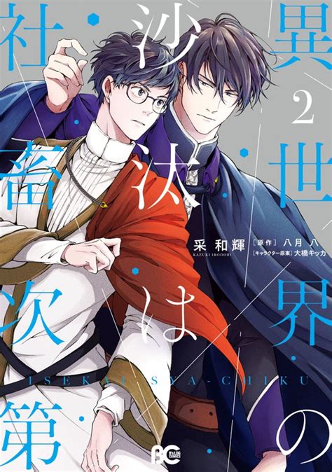 異世界の沙汰は社畜次第 2 マンガ（漫画） 采 和輝 八月 八 大橋キッカ（bs Log Comics）：電子書籍試し読み無料