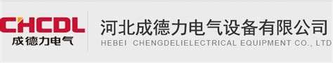户外综合配电站 河北箱式变电站 电缆分接箱 高低压成套设备 高压开关元件 河北成德力电气设备有限公司