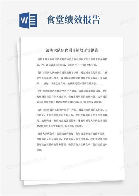 消防大队伙食项目绩效评价报告word模板下载编号lngyngjn熊猫办公