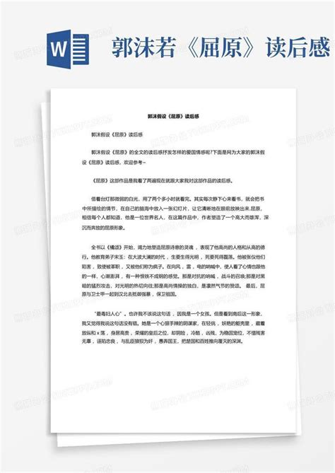 郭沫若《屈原》读后感 Word模板下载编号qgavrrwd熊猫办公