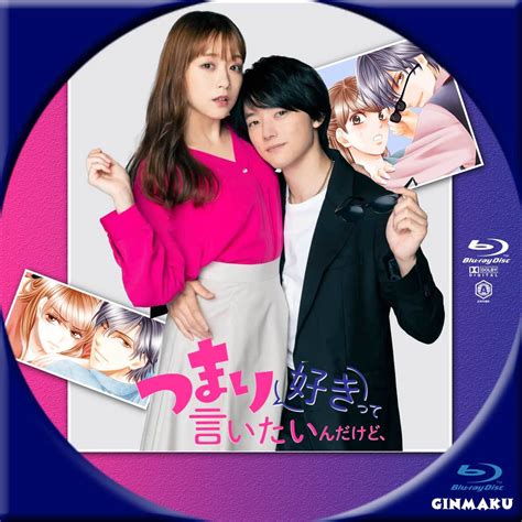 Ginmaku Custom Dvd＆blu Ray Labels Blog版／映画・洋画・邦画・ドラマ つまり好きって言いたいんだけど、