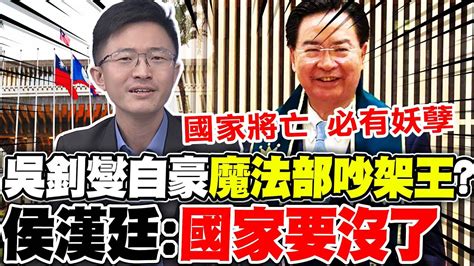 吳釗燮自豪魔法部吵架王 侯漢廷國家要沒了｜政府不想公開都用加密 徐巧芯轟綠濫用職權 中天新聞網
