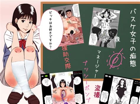 バスケ女子の痴態 スタジオ一本背負い Dlsite 同人 R18