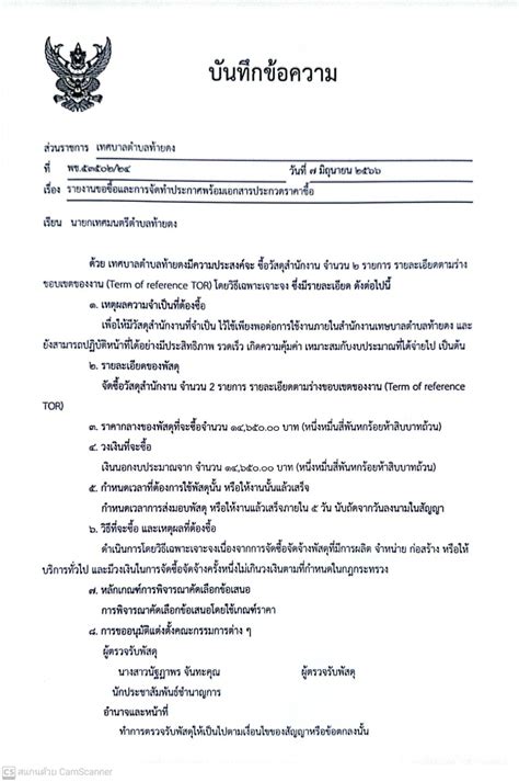 เทศบาลตำบลท้ายดง รายงานขอซื้อและการจัดทำประกาศพร้อมเอกสารประกวดราคาซื้อ จัดซื้อวัสดุสำนักงาน