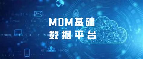 Mdm主数据平台不同策略应用介绍 知乎