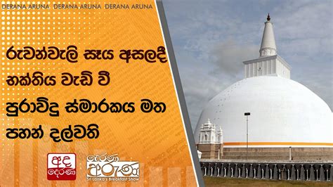 රුවන්වැලි සෑය අසලදී භක්තිය වැඩි වී පුරාවිදු ස්මාරකය මත පහන් දල්වති Youtube